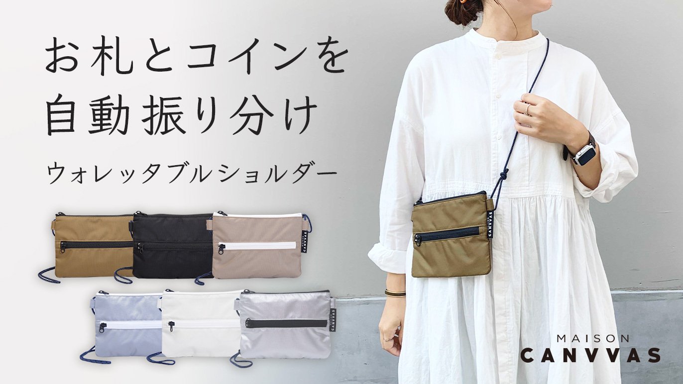 お札とコインを自動で振り分けてくれて時短！旅行にも！日常にも！便利な『ウォレッタブルショルダー』｜Creema SPRINGS