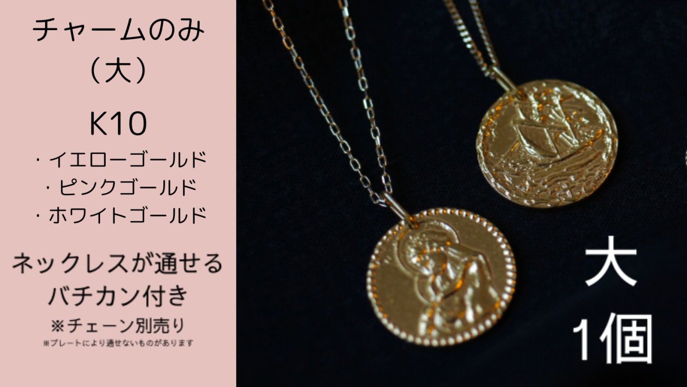 一生モノの価値ある素材、K18/K10で製作した46種類のコインモチーフジュエリー｜Creema SPRINGS