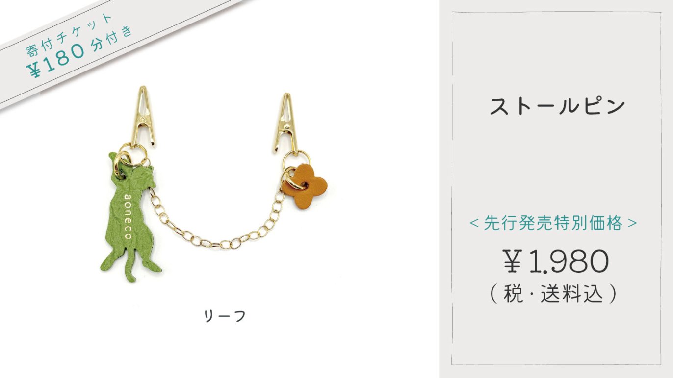 保護ネコ支援aoneco 【猫に恩返しコラボ】お品代10%が食費や治療費につながるプロジェクト🐈｜Creema SPRINGS