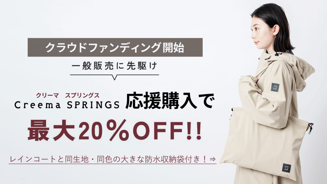 こんなの欲しかった！自転車通勤から街歩きまで大活躍。家族のための新世代レインコート｜Creema SPRINGS