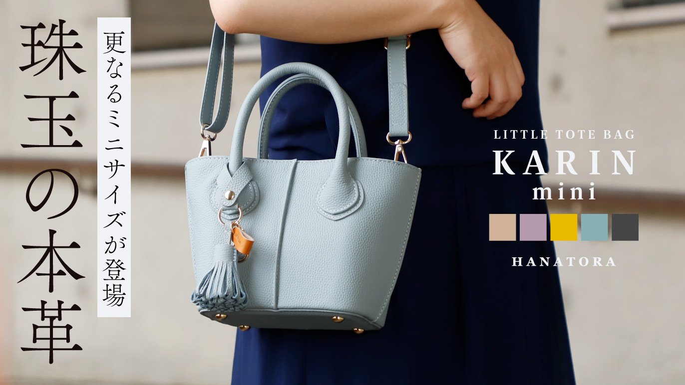 珠玉の本革 ミニトート 2wayふんわりデザインバッグ『KARIN mini』HANATORA｜Creema SPRINGS