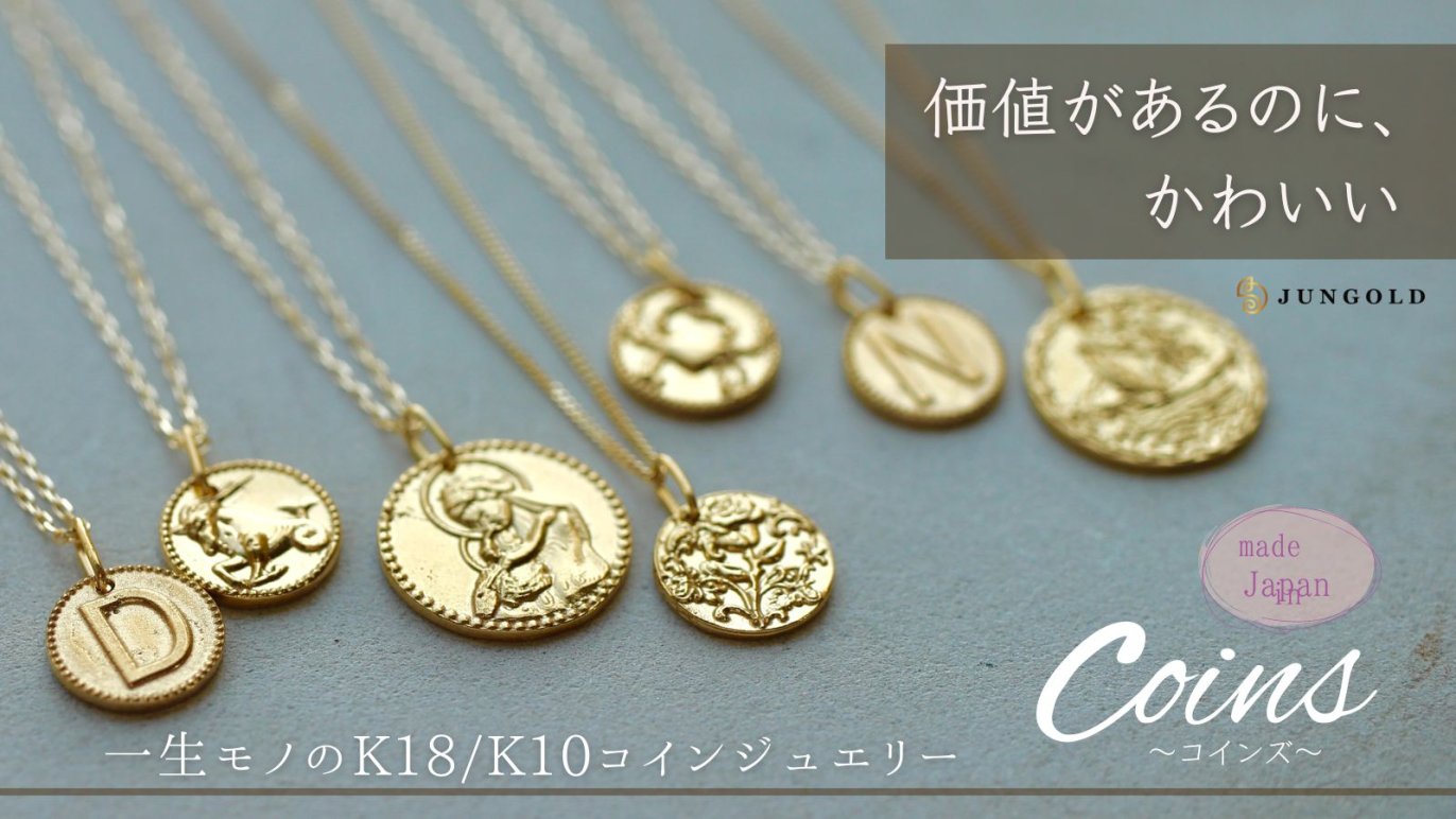 一生モノの価値ある素材、K18/K10で製作した46種類のコインモチーフジュエリー｜Creema SPRINGS