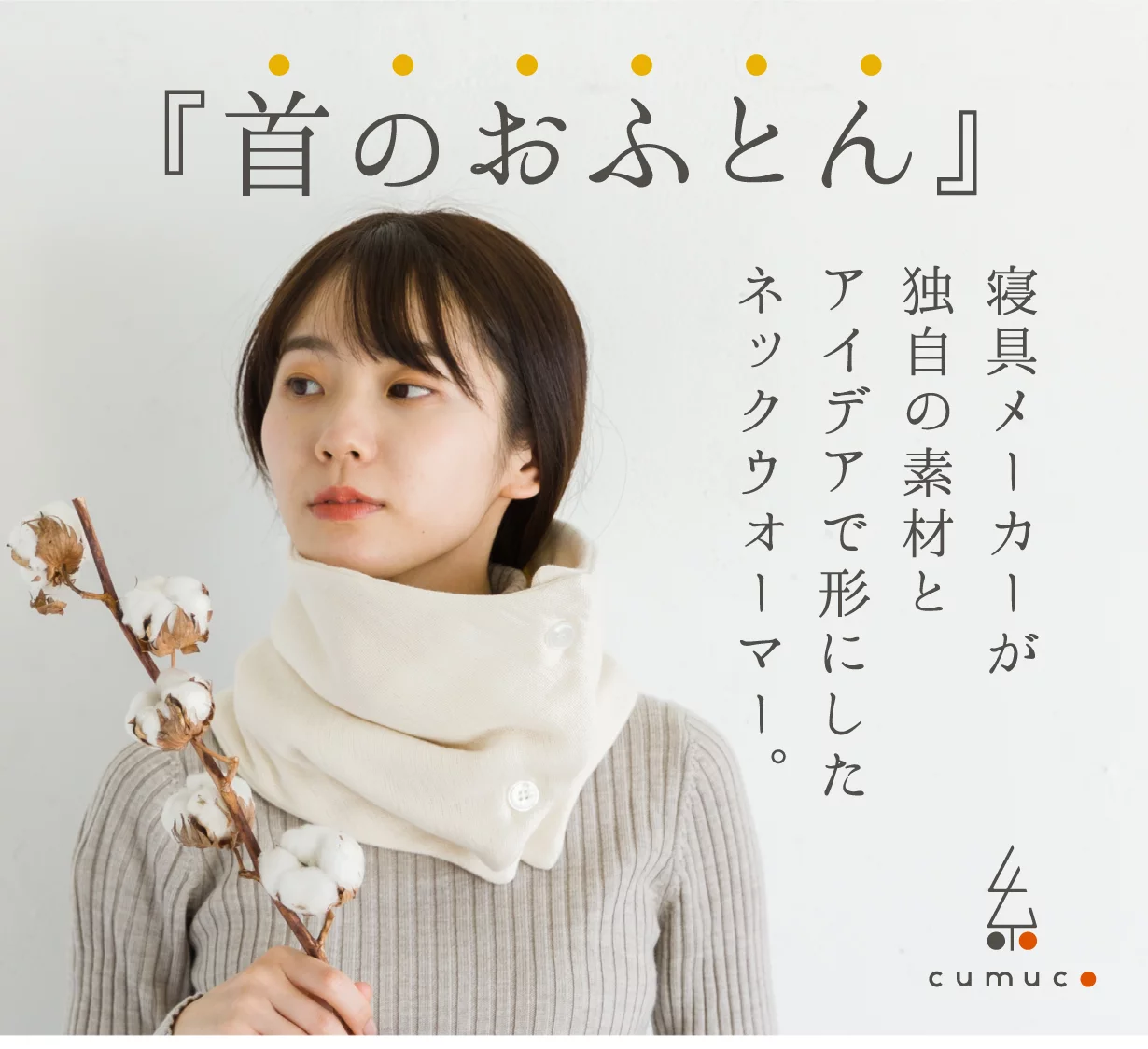 染めない無添加ガーゼ。寝具屋が作った肌に優しいネックウォーマー。｜Creema SPRINGS