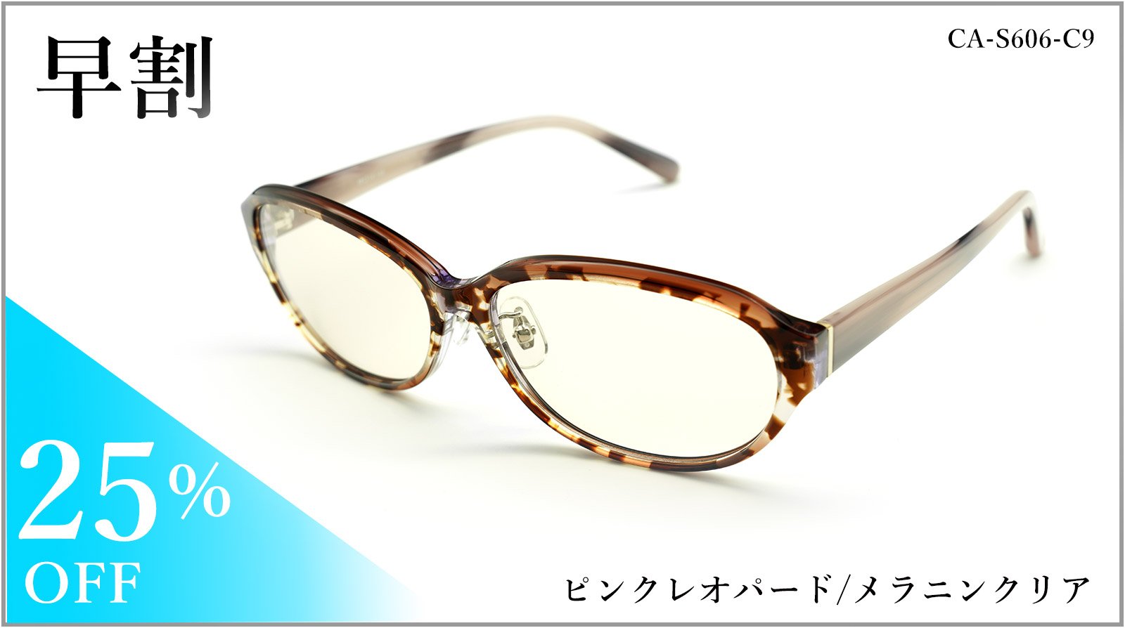 眼鏡の産地福井から独自開発のうすいレンズカラーでもしっかりUVケア