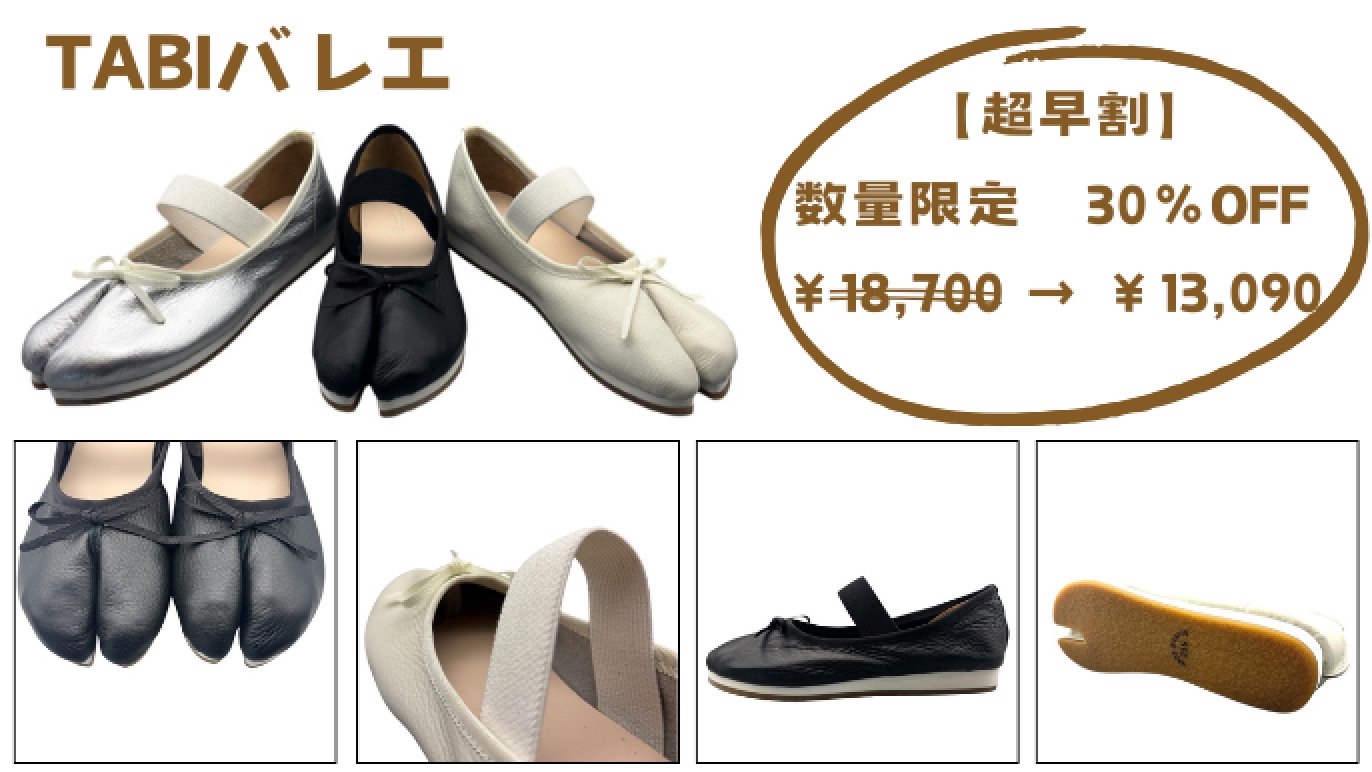 外反母趾さんも喜ぶ！足指が喜ぶ解放感。職人こだわりの「TABIバレエシューズ」｜Creema SPRINGS