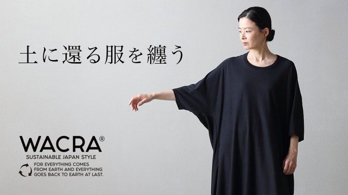 和紙綿でつくる服 “WACRA” 気持ちよく様になるコーディネート｜Creema SPRINGS